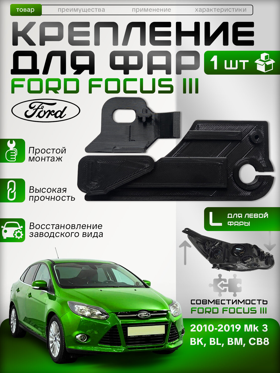 Крепление фары на Ford Focus Mk3 2011-2020, левая сторона