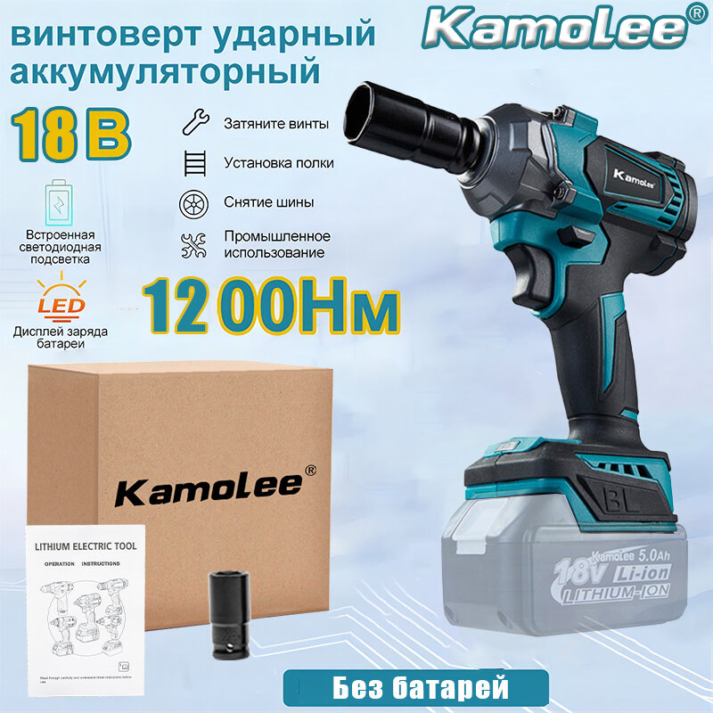 Бесщеточный электрический гайковерт Kamolee 1200 Н. М, "1/2"/"1/4", универсальный с ударной головкой 22 мм для легкого снятия шин