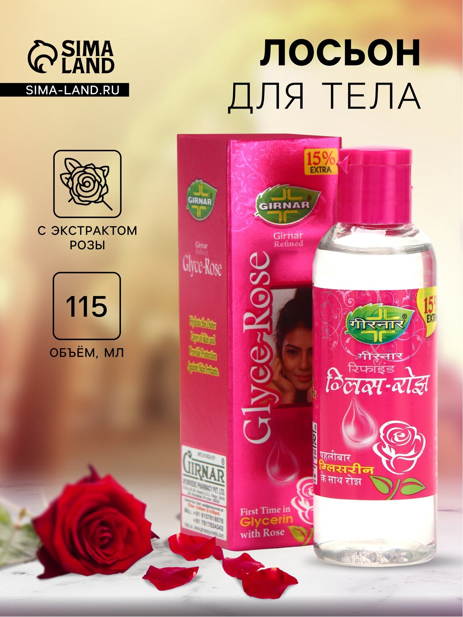 Лосьон с экстрактом розы с глицерином 115 г