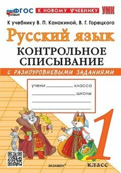 Языканова Е. В. Русский язык/Канакина (ФП) 1 кл. Контрольное списывание с разноуровневыми заданиями "Экзамен"