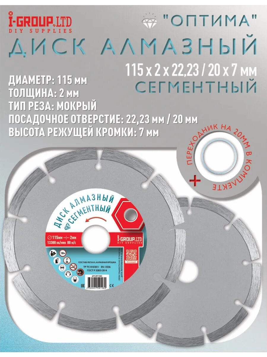 Диск алмазный I-GROUP "оптима", Сегментный, Мокрый рез 115х2,0х22,23 мм