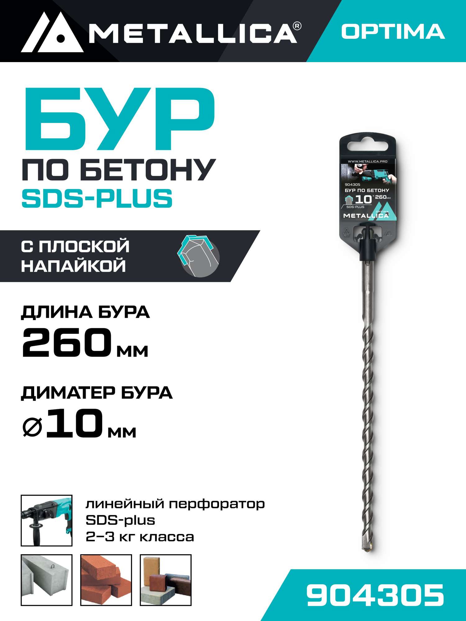 Бур по бетону SDS-plus METALLICA Optima 10 х260/200 мм, напайка с центром, 2 спирали
