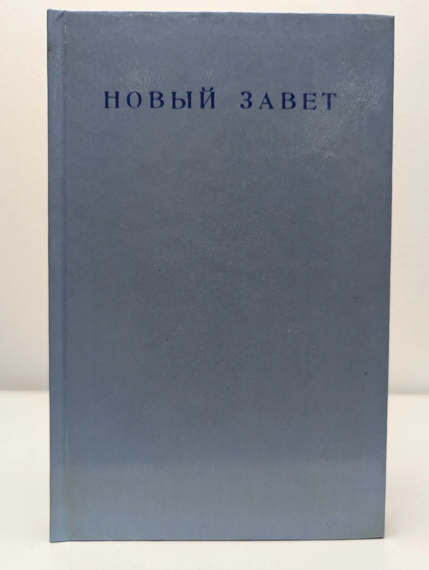 Новый Завет Господа Нашего Иисуса Христа 1992