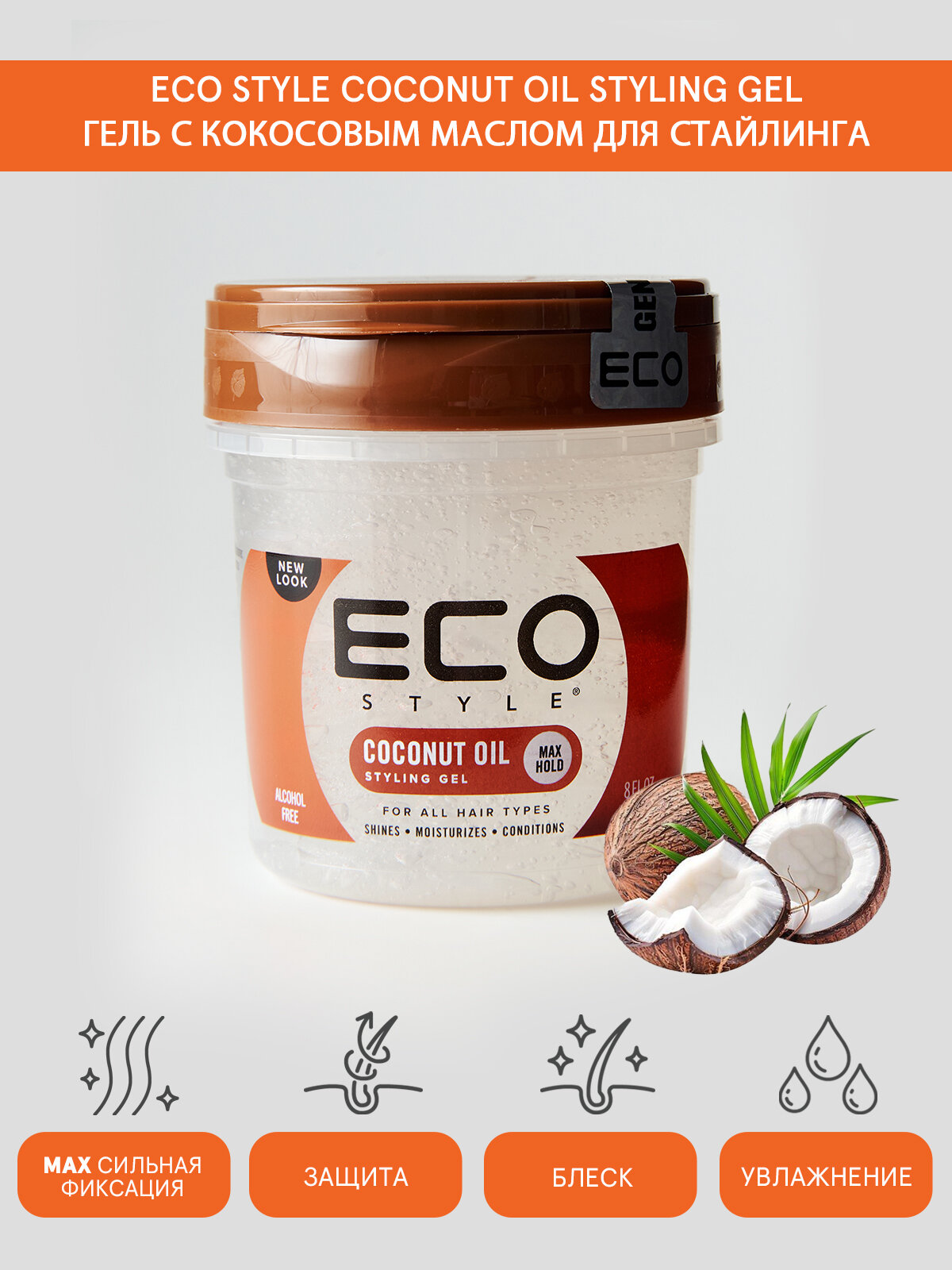 ECO STYLE Coconut Oil Styling Gel MAX HOLD Кокосовый стайлинг гель