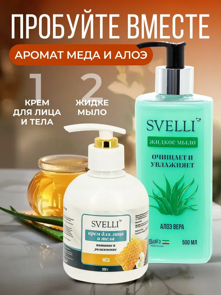 Набор SVELLI, жидкое мыло и крем, для рук, тела, лица, 500 и 300 мл.