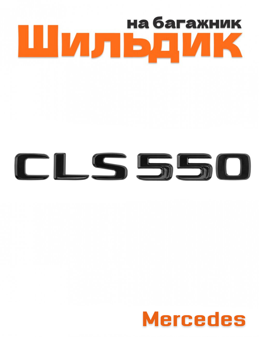 Шильдик на багажник для Mercedes CLS550 черный глянец
