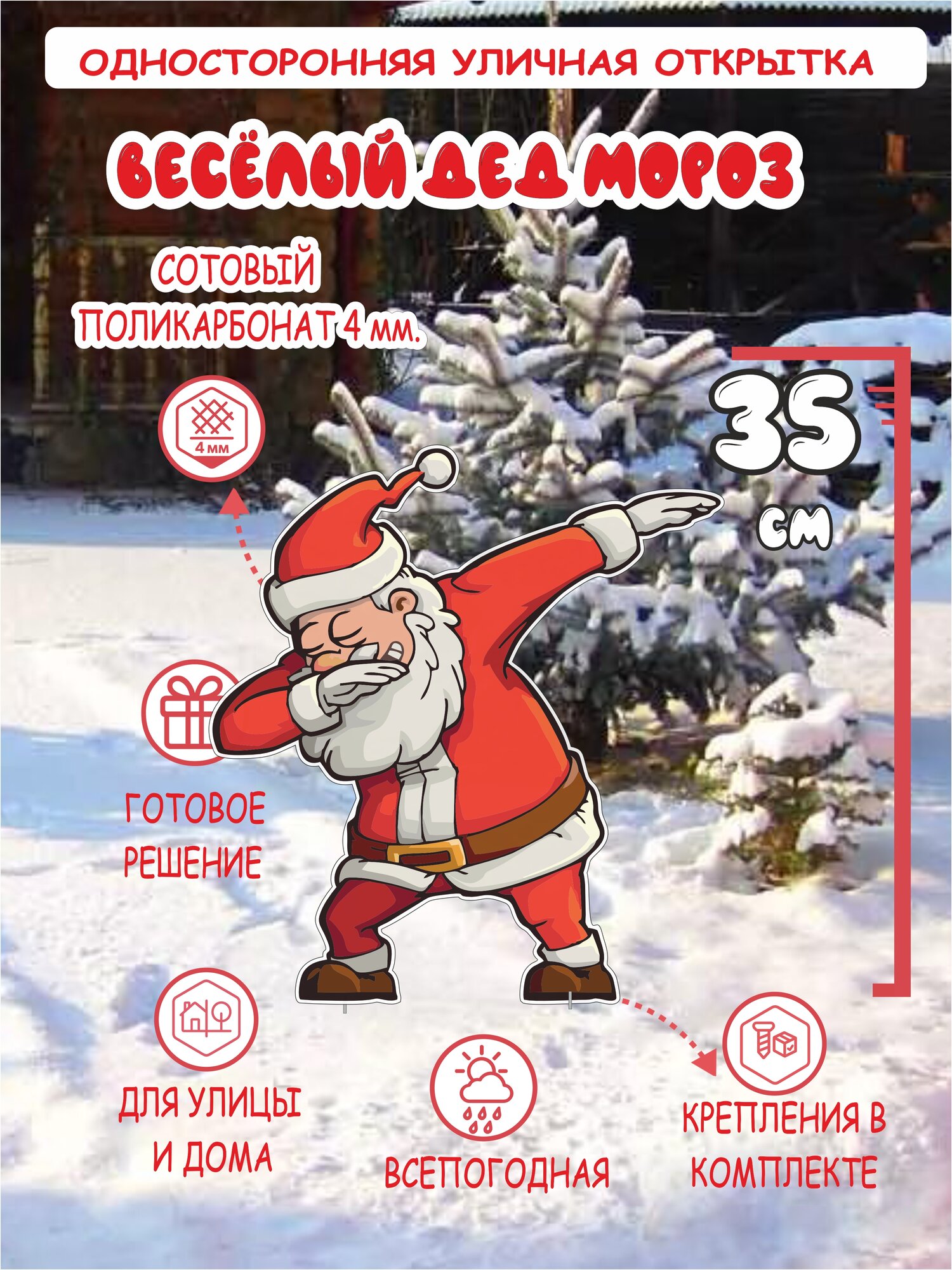 Украшение на Новый год для двора и дома - Уличная открытка "Танцующий Дед Мороз"