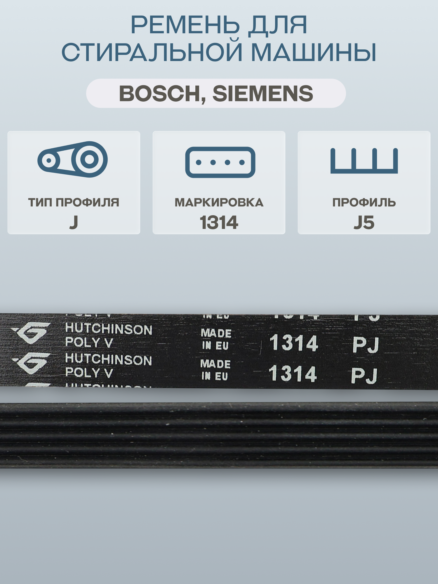 Ремень Hutchinson 1314J5, для стиральных машин Bosch, Siemens