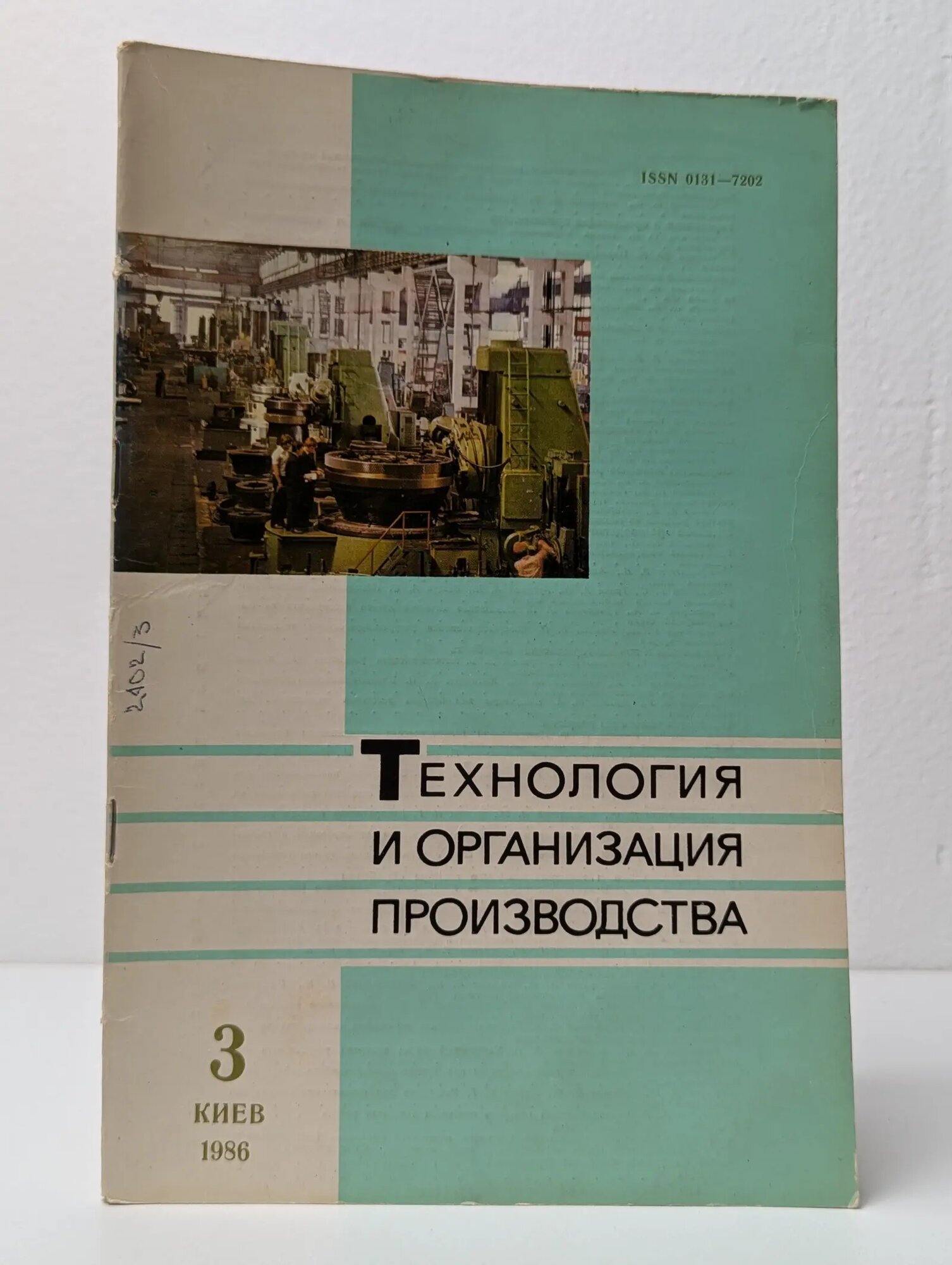 Технология и организация производства. Выпуск № 3/1986 Сборник 1986
