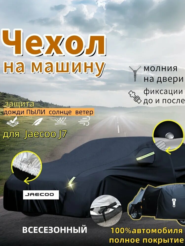 Чехол на автомобиль Jaecoo J7（2023-2025) Молния на двери, Всесезонны, защитный/высокопрочный，двухслойный с мягкой подкладкой, защита от солнца и дождя и пыли и града и снега, Оксфорд 210D, 1 шт.