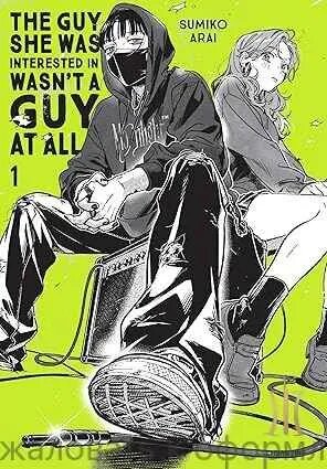 The Guy She Was Interested In Wasn't a Guy at All, Vol. 1 (Volume 1)