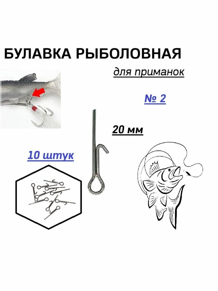 Булавка рыболовная для приманок №2, 20 мм , 10 шт