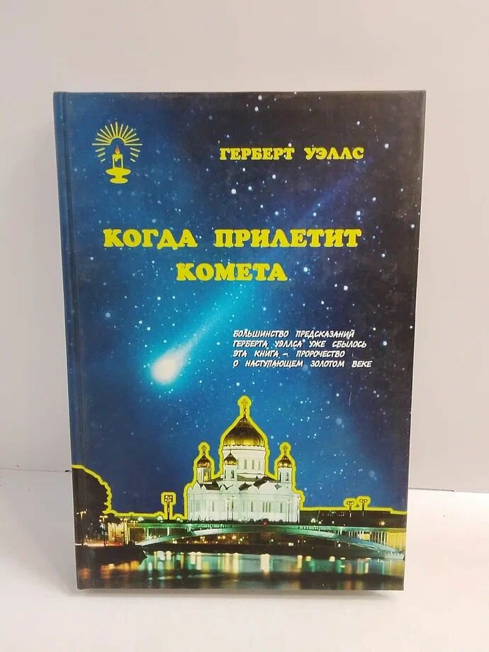 Когда прилетит комета