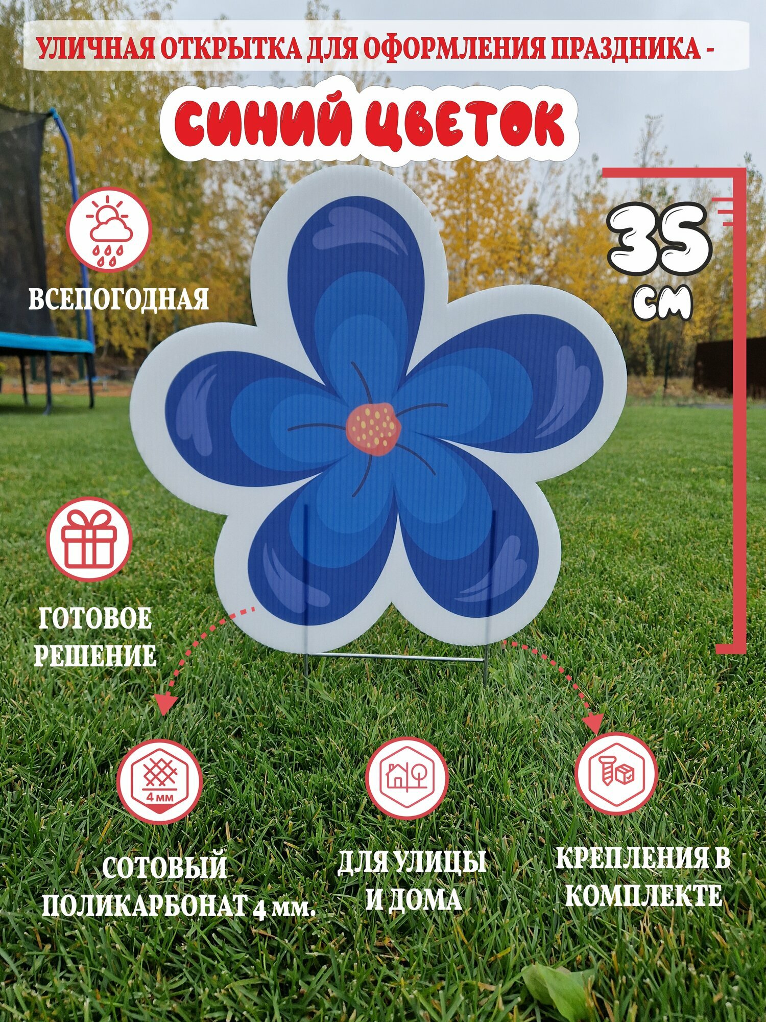Декор для вечеринки - Уличная открытка "Цветок", 35 см. - Украшение для праздника