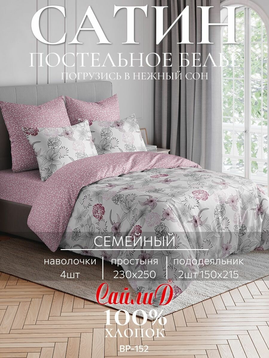 Комплект постельного белья Семейный, Сатин, 100% хлопок, СайлиД