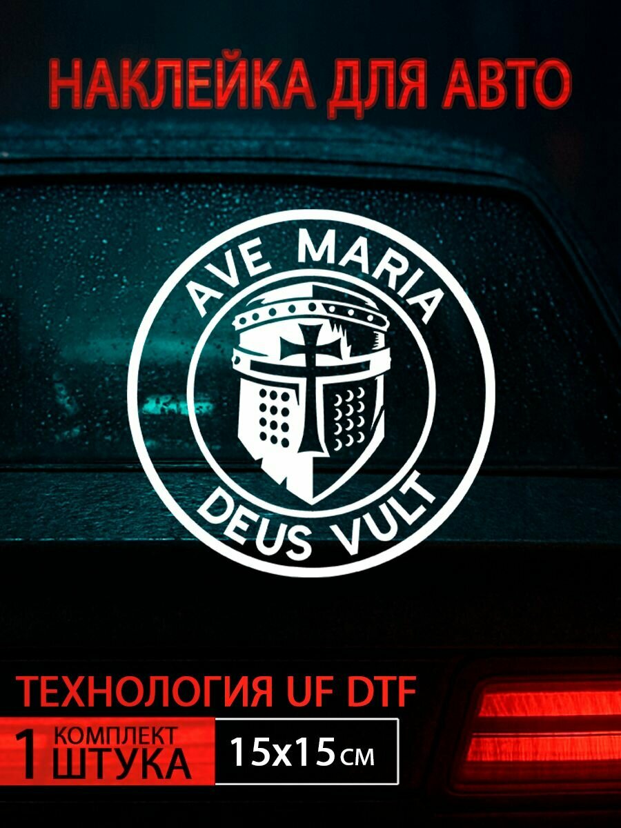 Наклейка на авто УФ ДТФ Ave maria, Deus vult