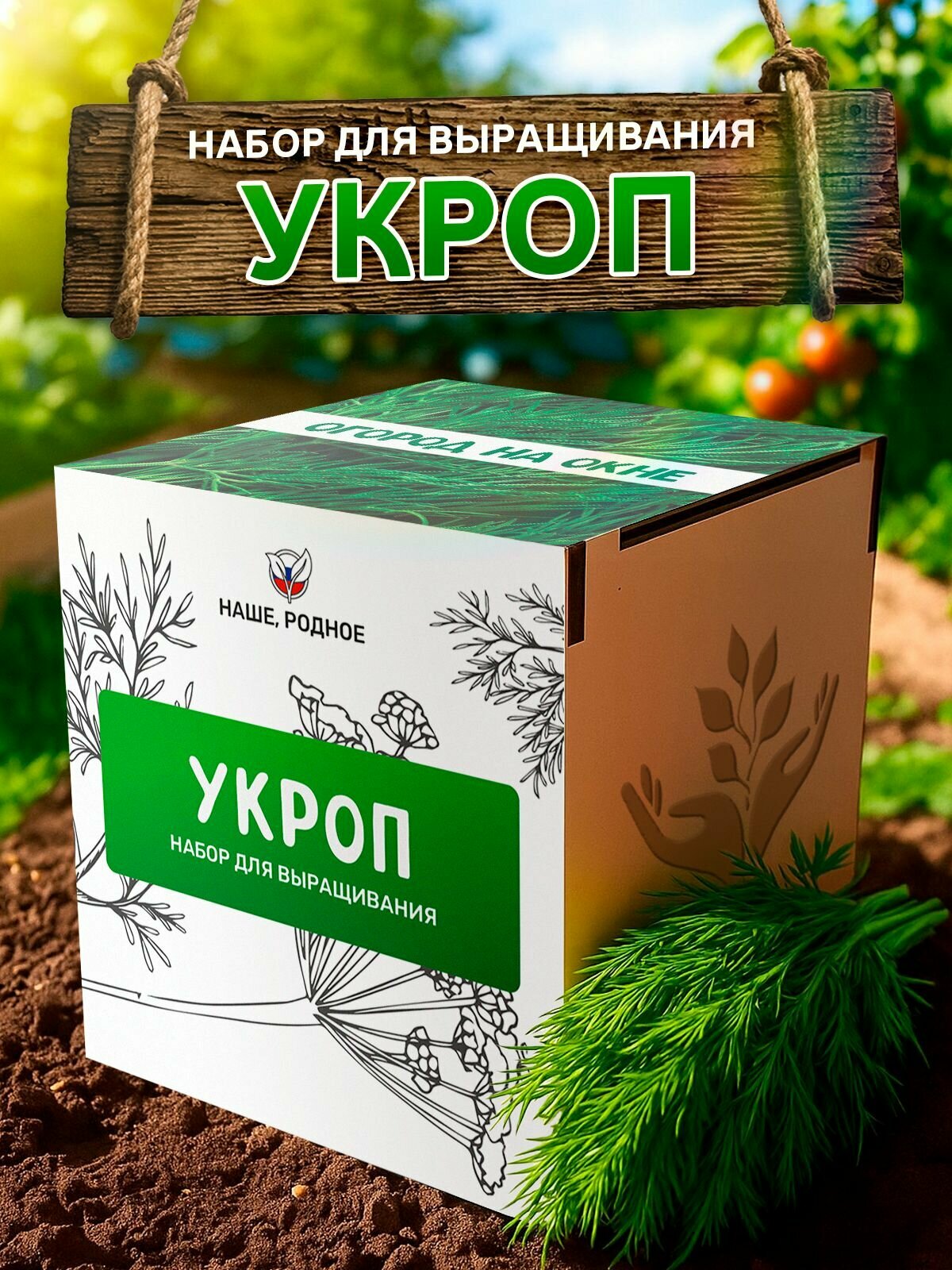 Укроп Набор для выращивания зелени