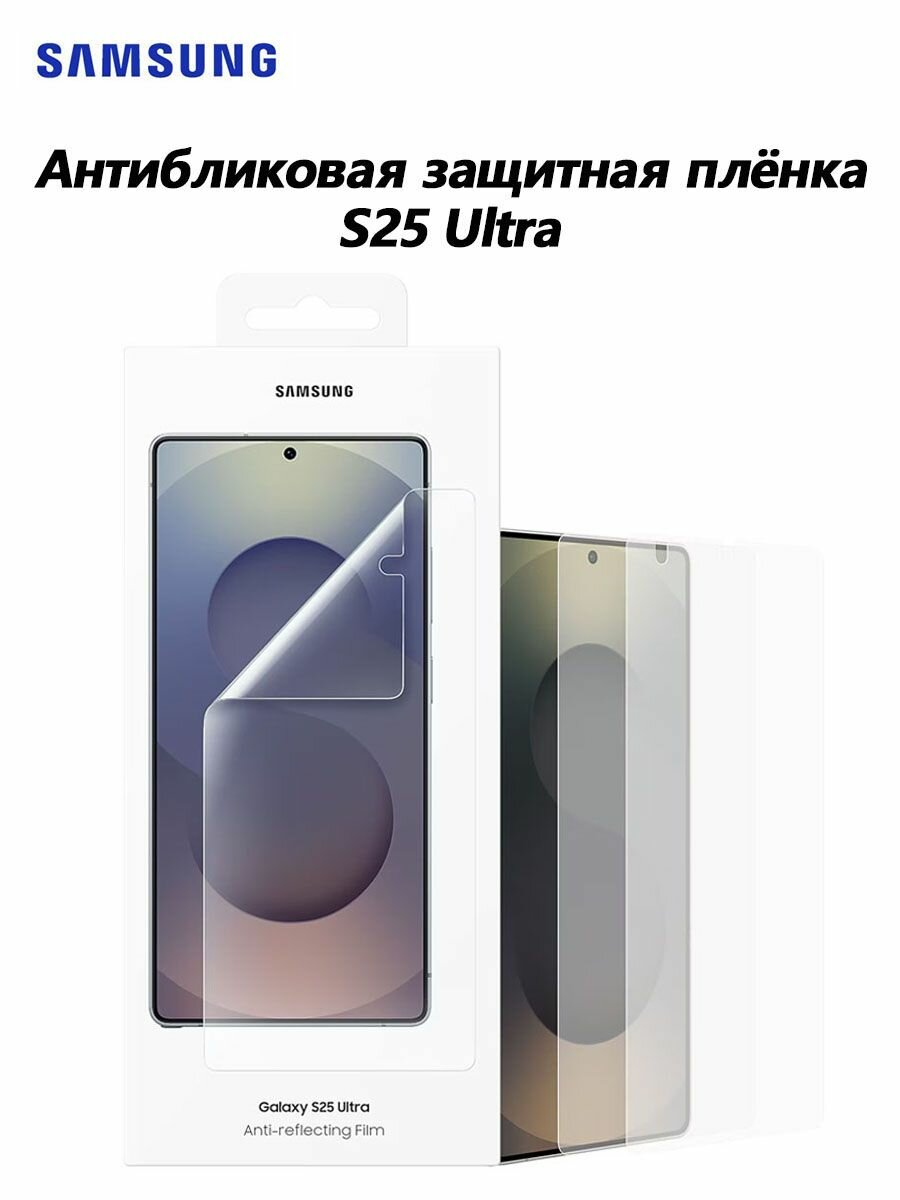 Антибликовая защитная плёнка Samsung Galaxy S25 Ultra