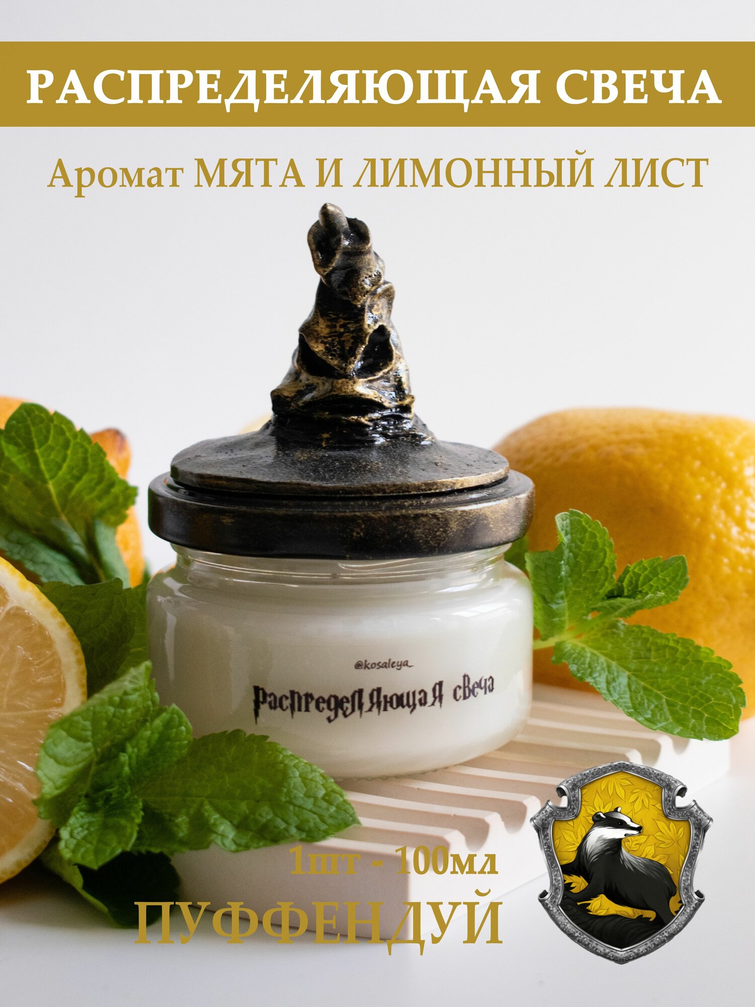 Свеча ароматическая распределяющая пуффендуй - 1шт, аромат "Мята и лимонный лист", в стеклянной банке 100 мл, Гарри Поттер, Хогвартс