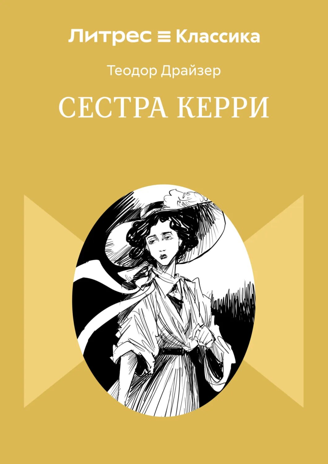 Сестра Керри [Цифровая книга]