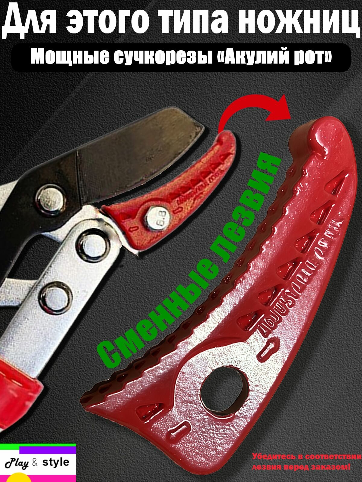 Запчасть для секатора сучкореза