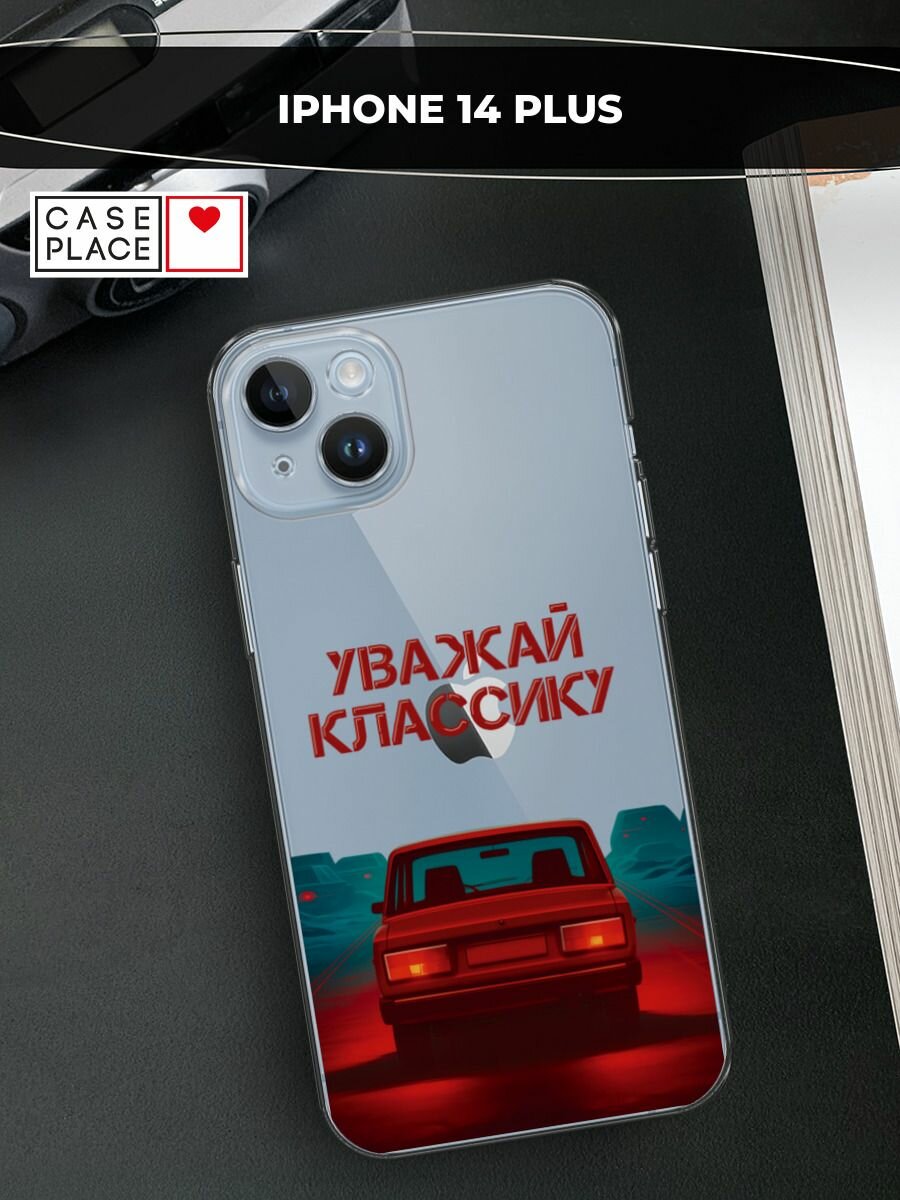 Силиконовый чехол на Apple iPhone 14 Plus / Айфон 14 Плюс с принтом Уважай классику 2