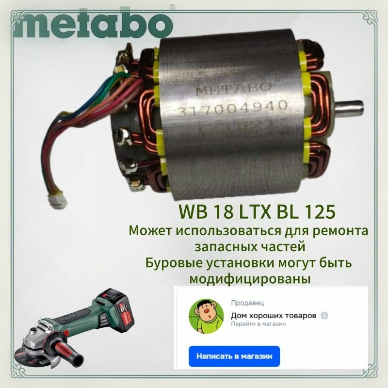 (Метабо) двигатель 18 В, подходит для беспроводной угловой шлифовальной машины WB 18 LTX BL 125