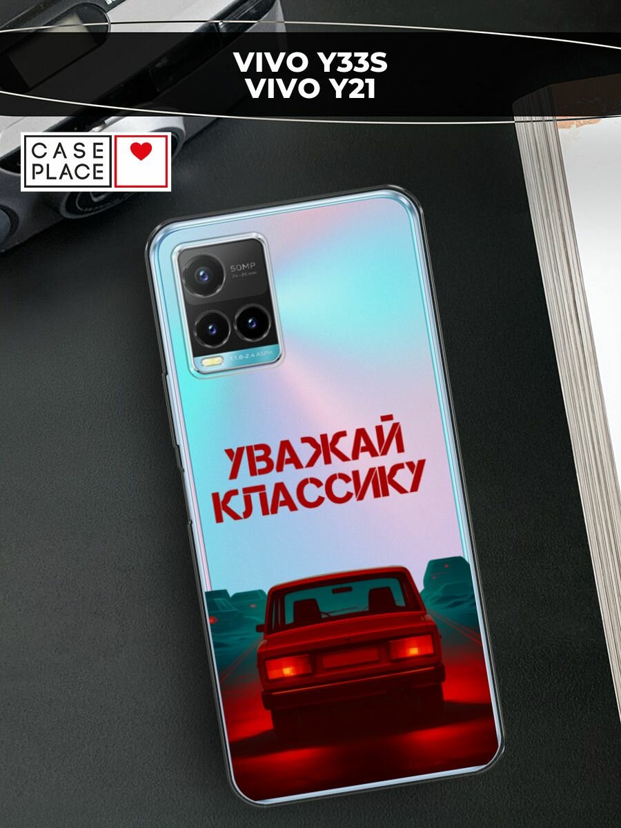 Чехол на Vivo Y33s / Виво Y33s с принтом Уважай классику, прозрачный