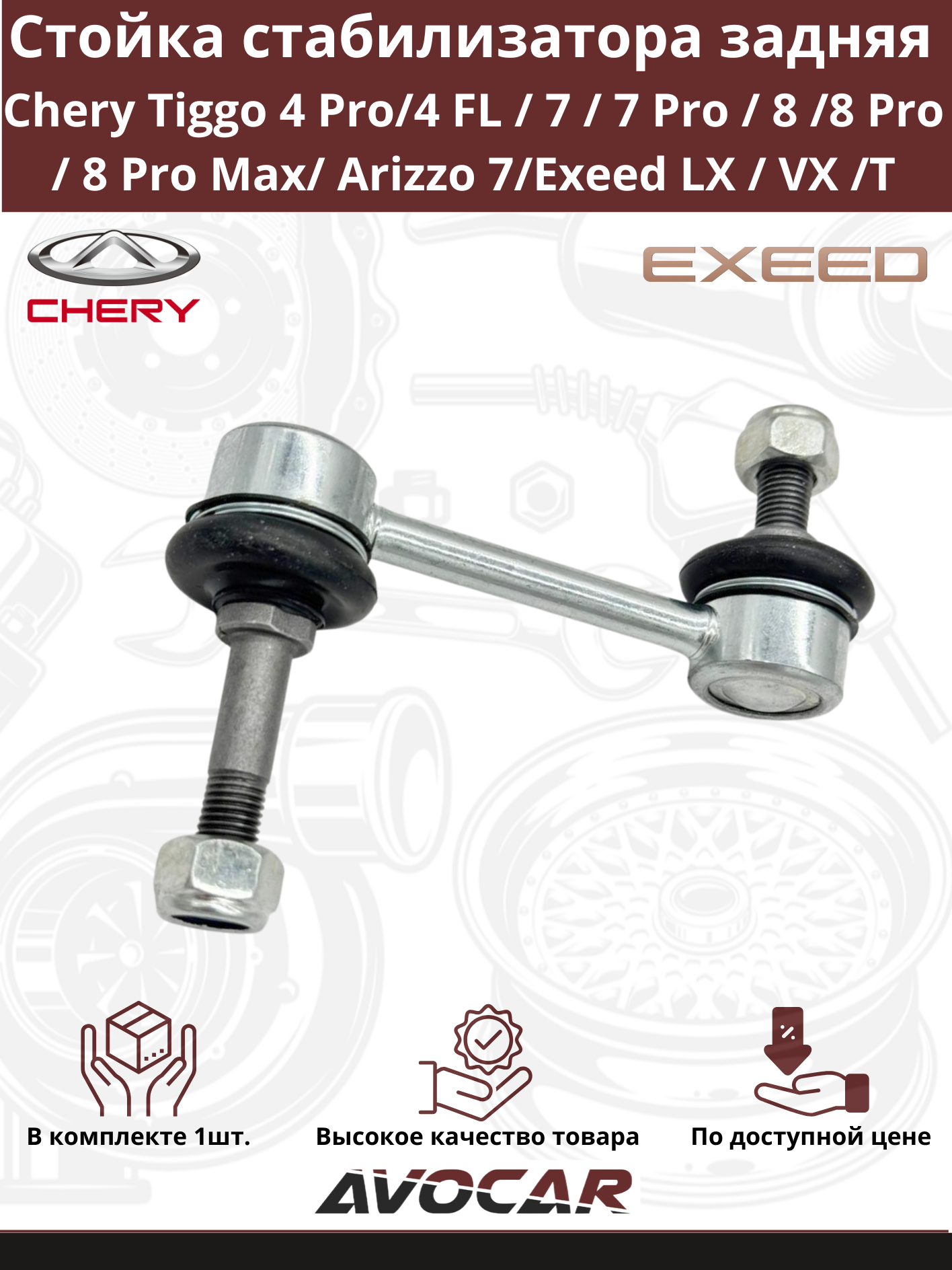 Стойка стабилизатора задняя L=R Chery Tiggo 4 Pro/4/7/ 7 Pro/ 8 /8 Pro/ 8 Pro Max/ Arizzo 7/Exeed LX/VX/T артM11-2916030
