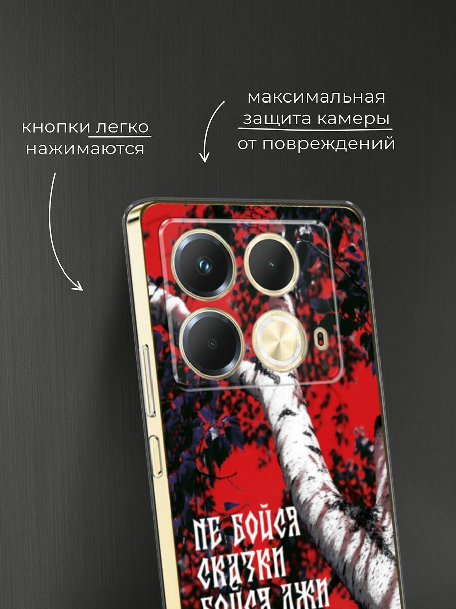 Чехол на Infinix Note 40 / Инфиникс Нот 40 с принтом Не бойся сказки — фото 1