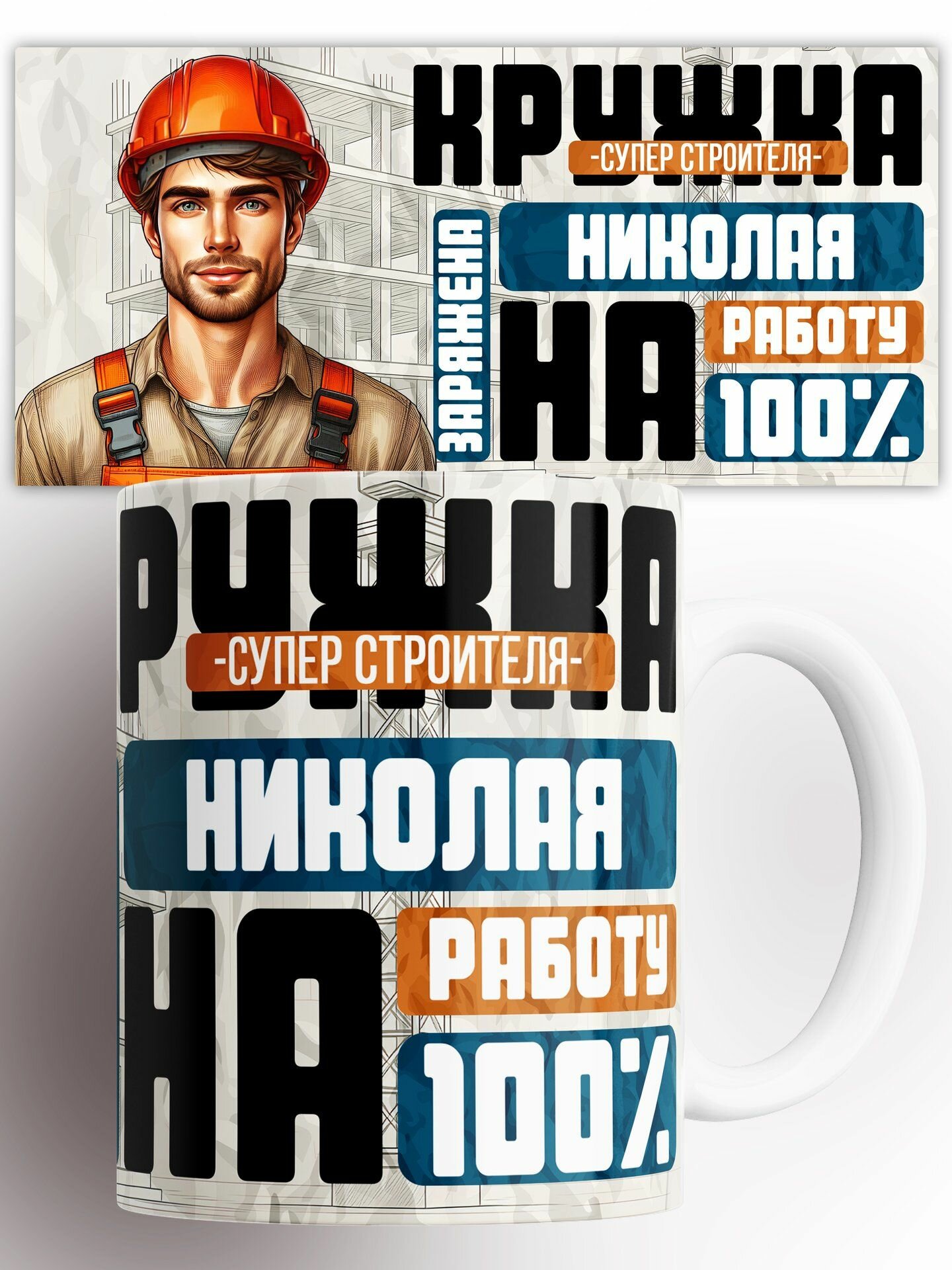 Кружка Супер Строителя Николая На Работу 100 330 мл