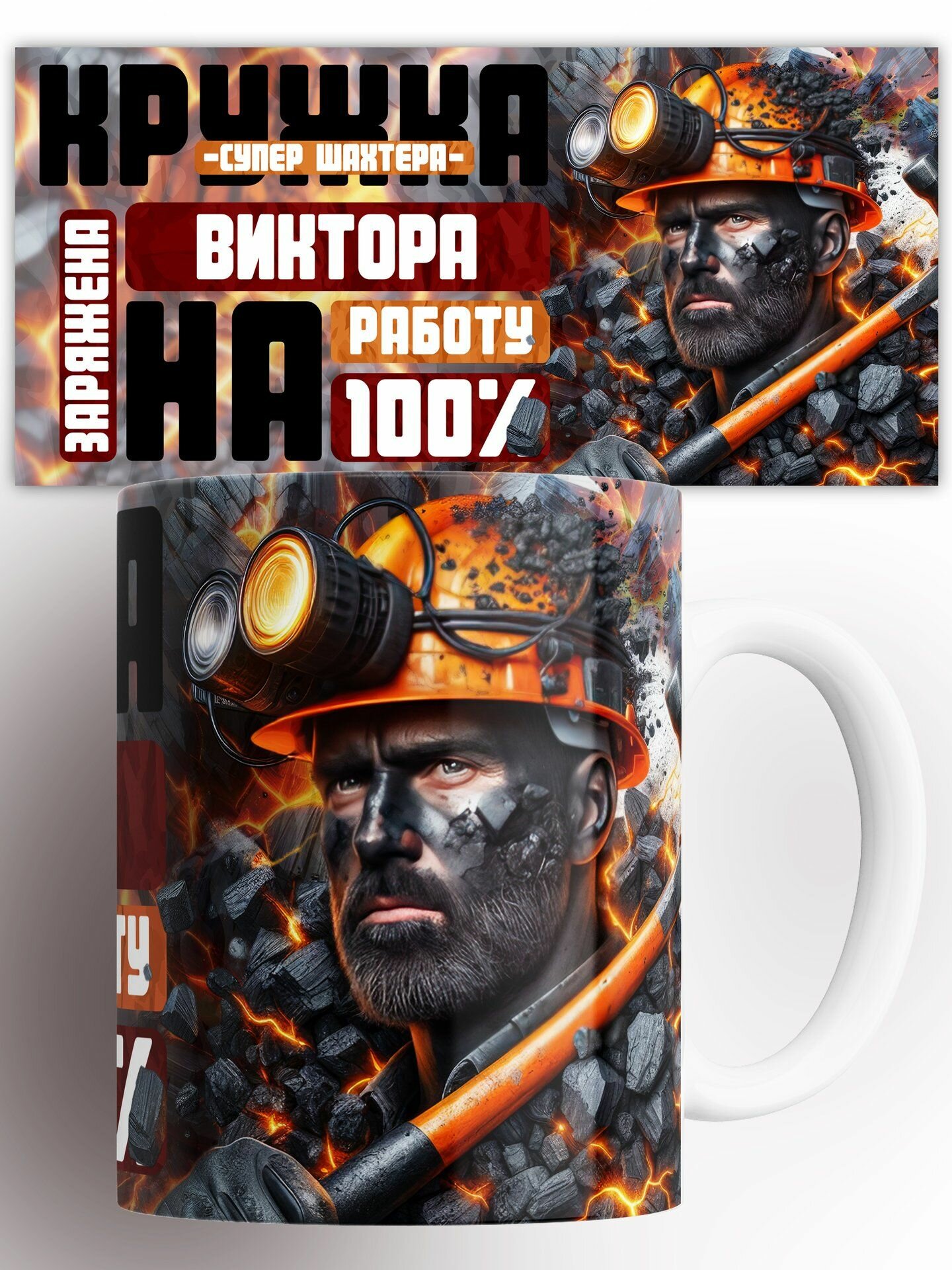 Кружка Супер Шахтера Виктора