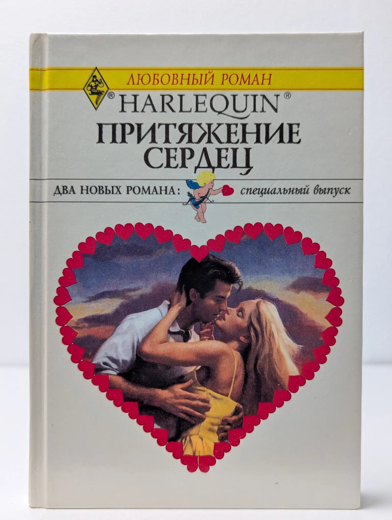 Притяжение сердец Ли Миранда, Гордон Люси 1999
