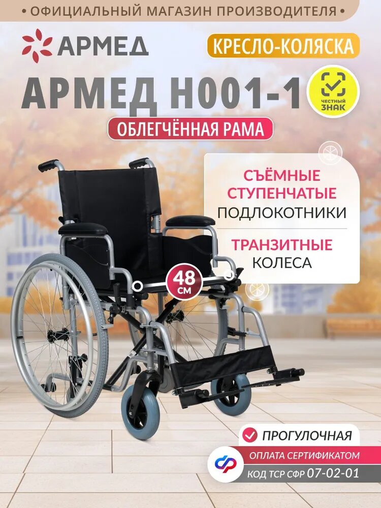 Кресло-коляска инвалидная Армед H001-1 складная, быстросъемные задние пневмо колеса, сиденье 43 см, транзитные колеса