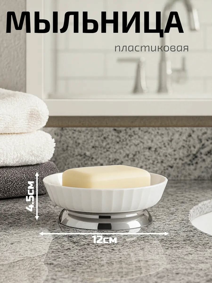 Мыльница пластиковая круглая на подставке для раковины и ванной Primanova. Белая