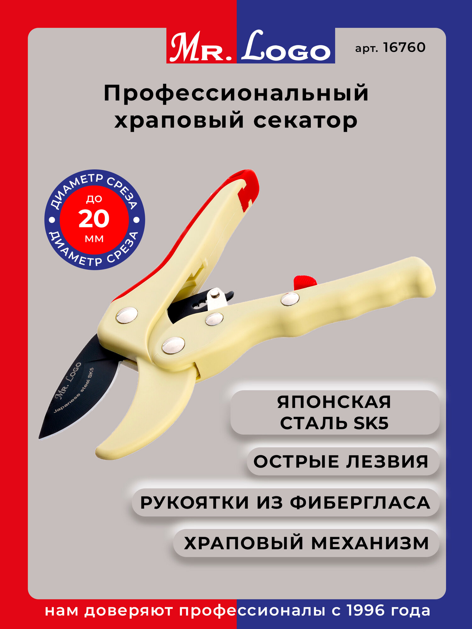 Секатор универсальный садовый с храповым механизмом Mr.Logo арт. 16760
