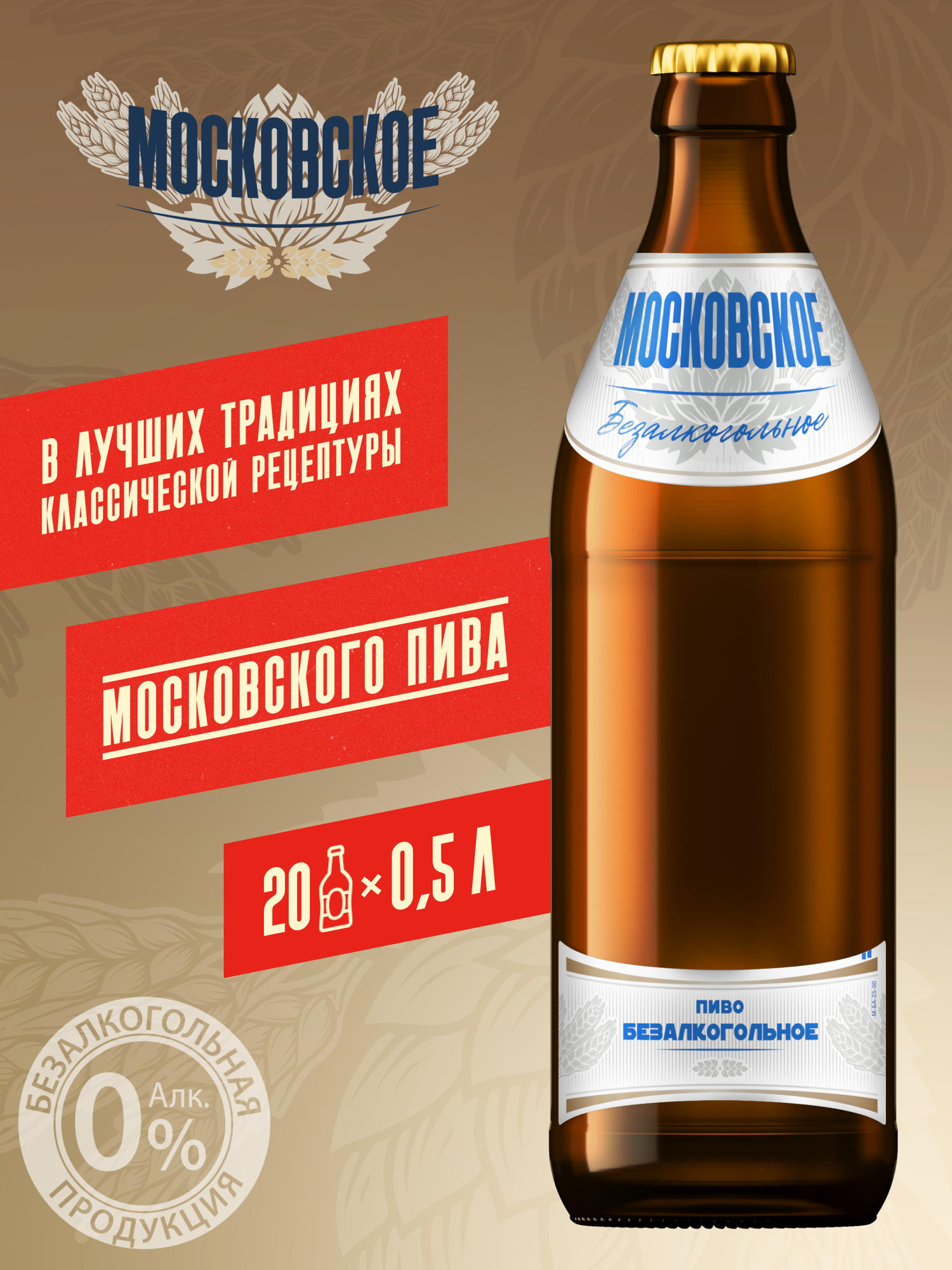 Пиво Московское Безалкогольное светлое фильтрованное, 20 шт. х 0,5 л, бутылка