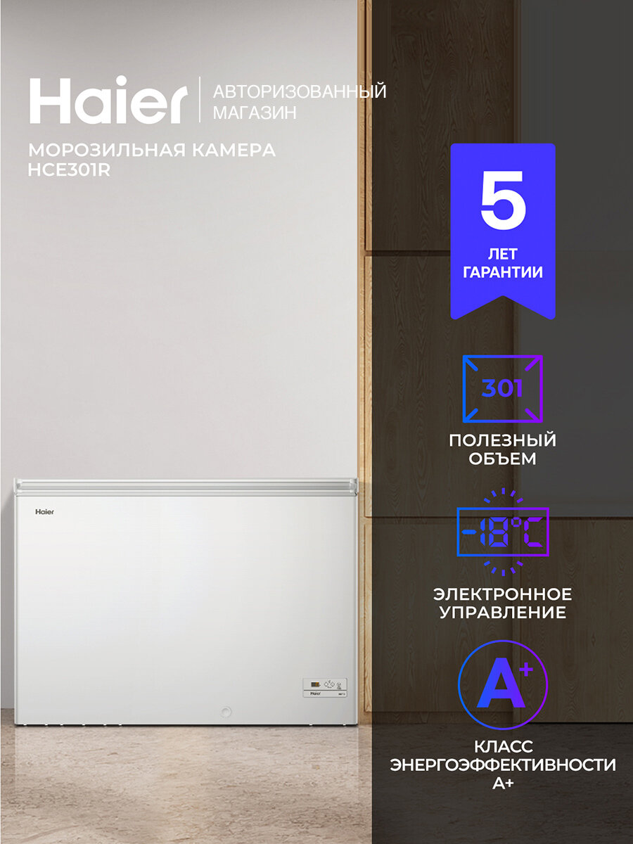 Морозильный ларь Haier HCE301R, 301 л, белый, тихий (40 дБ), класс энергоэффективности A+, электронное управление, подвесные корзины, замораживание до 21 кг/сутки