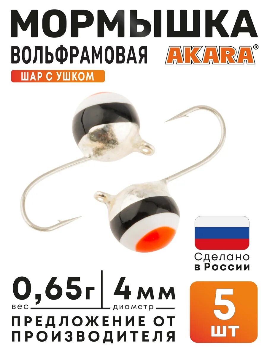 Мормышка вольфрамовая Akara Шар с ушком 4,0 мм 0,65 гр. 1-Sil гальваника с покраской 5 шт.