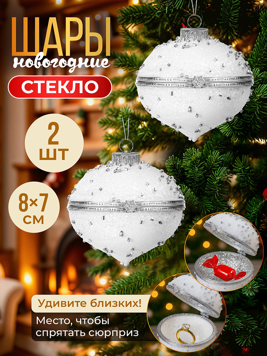 Набор 2 стеклянных новогодних игрушек 8,2х7,2 см Elan Gallery белый матовый с серебром, открывающаяся