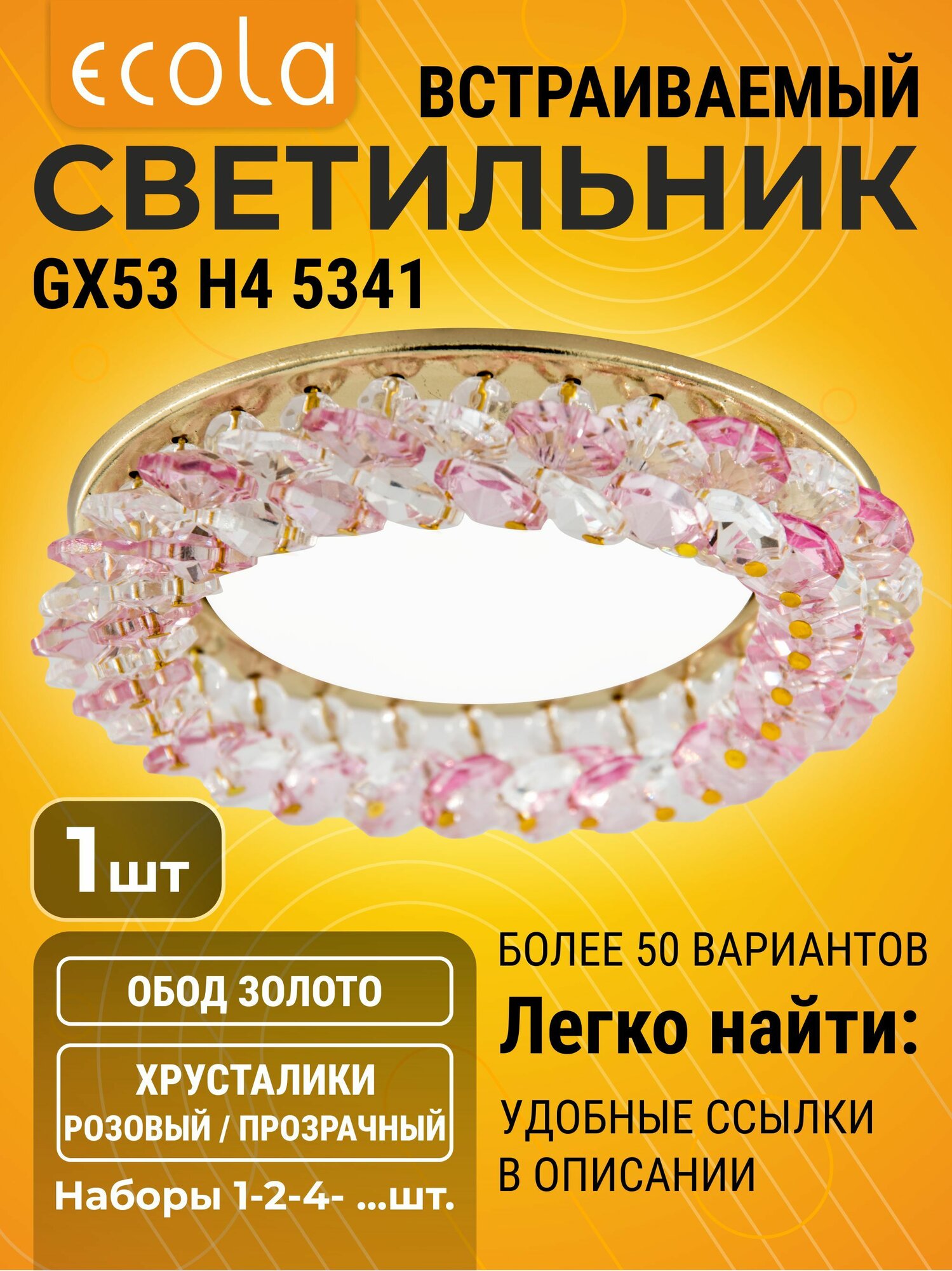 1 шт. Ecola GX53 Круглый с хрусталиками Прозрачный и Розовый - Золото GX53 H4 5341 светильник h4_crystal