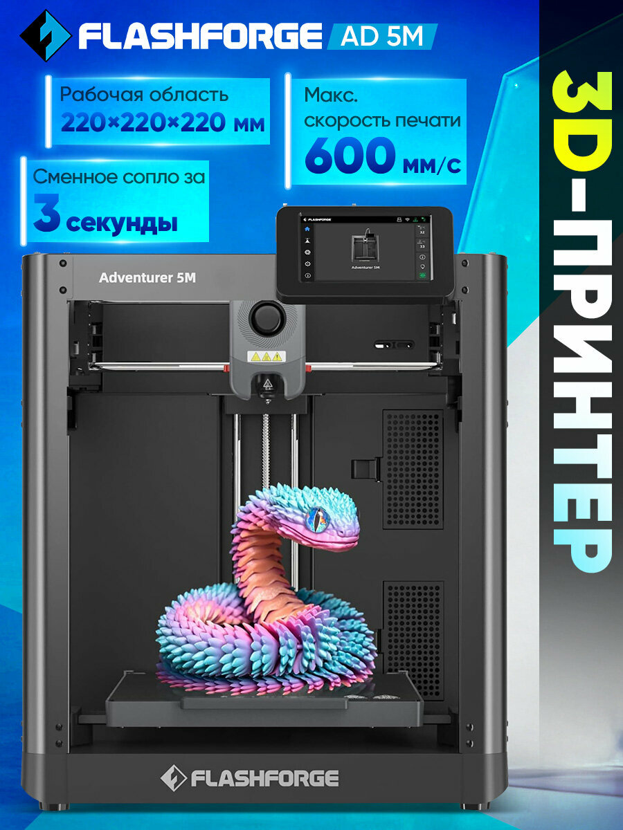 3D принтер FLASHFORGE Adventurer 5M: до 600 мм/с, область печати 220x220x220 мм