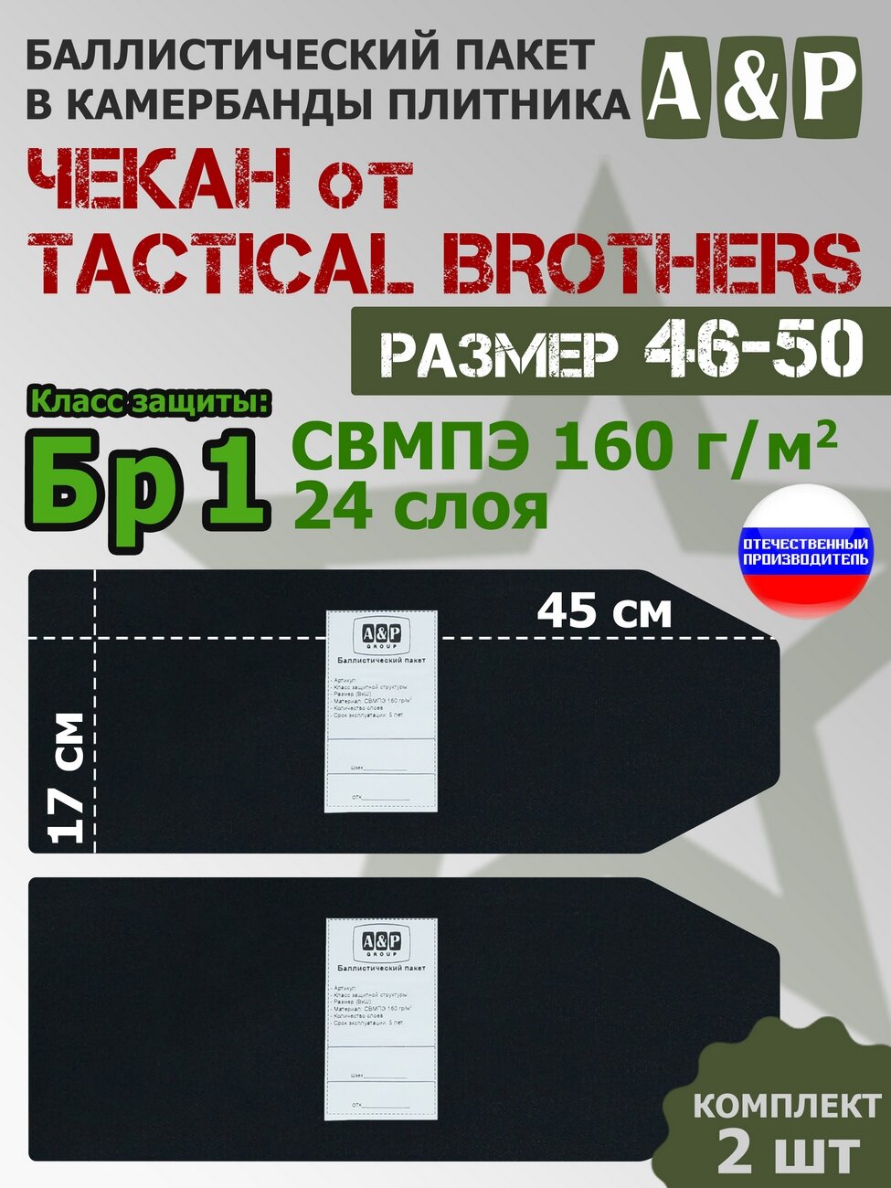 Баллистические пакеты в камербанды плитника Чекан от Tactical Brothers. Размер: 46-50. Класс защитной структуры Бр 1.