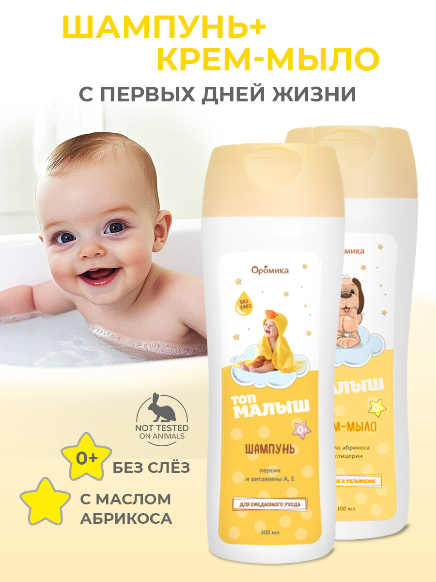 Шампунь без слез натуральный + мыло для малышей, 300 мл