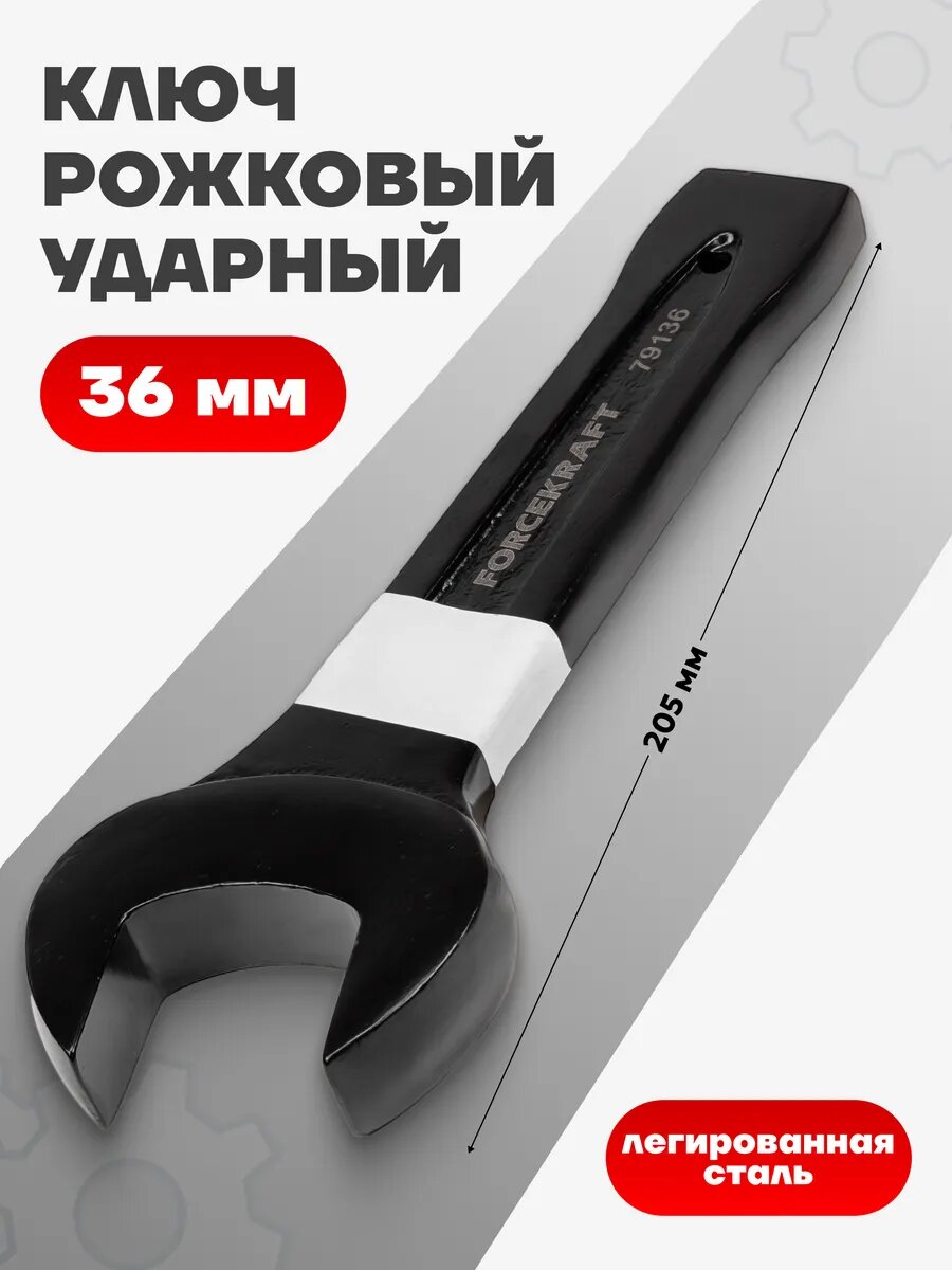 Ключ рожковый ударный 36 мм