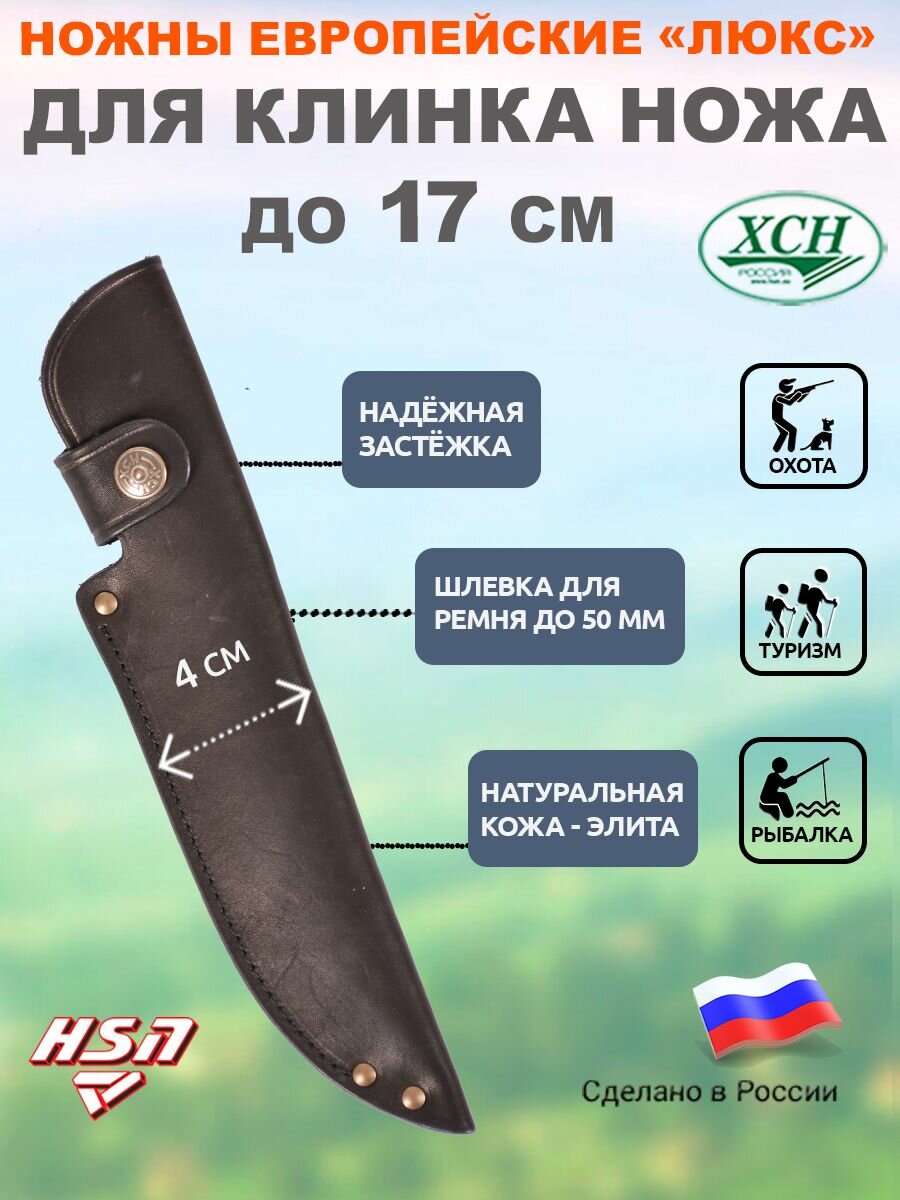 Ножны европейские (17 см) ХСН натуральная кожа гладкая чёрная