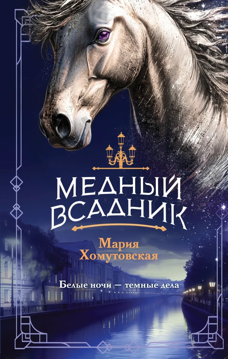 Медный всадник [Цифровая книга]