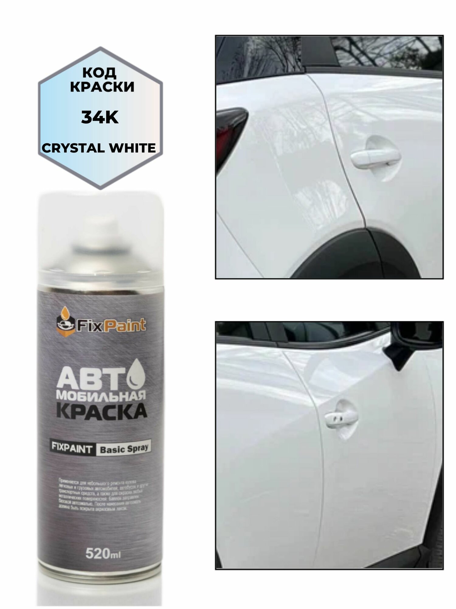 Краска MAZDA CX-3(DK8AW), код 34K, CRYSTAL WHITE, автомобильная эмаль FixPaint Spray, 2 аэрозольных баллончика по 520 мл, 1-й и 2-й слой