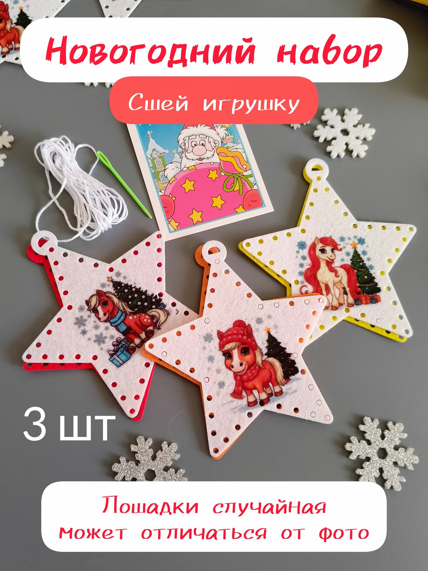 Ёлочное украшение. Набор для творчества "Сшей игрушку". 3 шт. Подарок на Новый год.