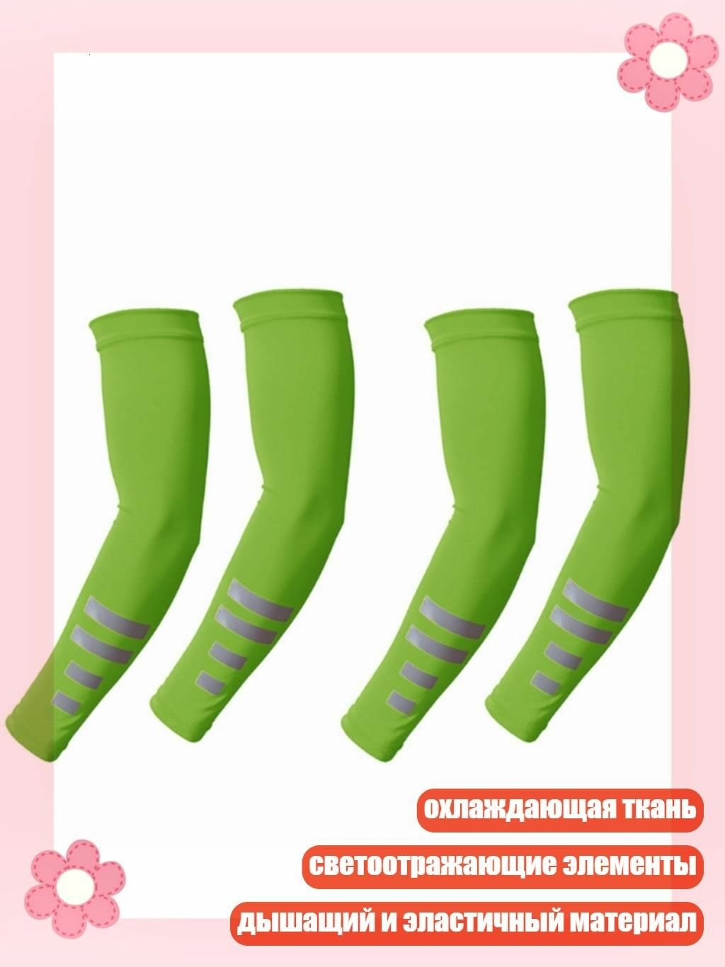 Охлаждающие спортивные нарукавники с защитой от солнца и отражающими элементами, Зеленый